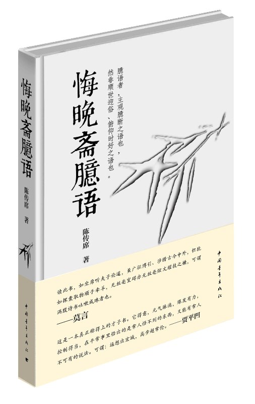 悔晚斋臆语
