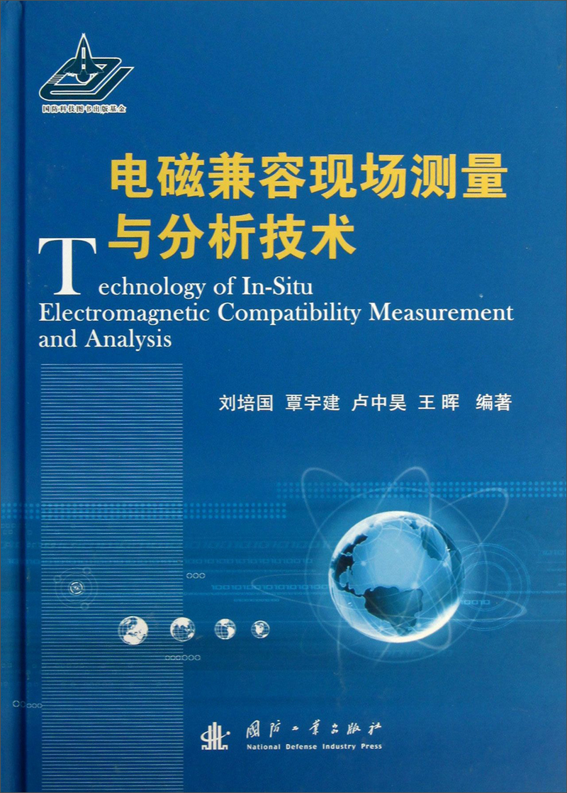 电磁兼容现场测量与分析技术9787118087543国防工业