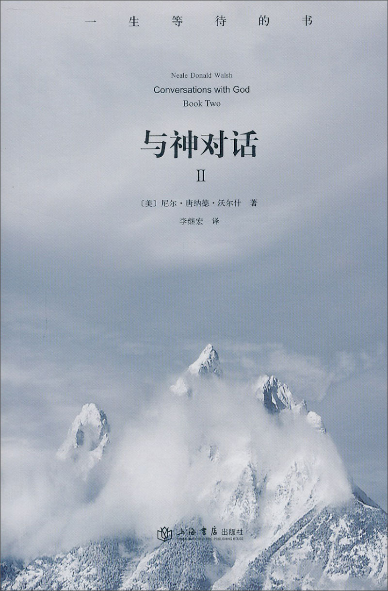 一生等待的书：与神对话（Ⅱ）