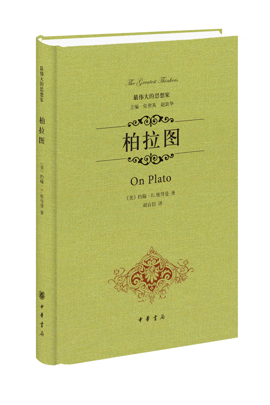 最伟大的思想家：柏拉图