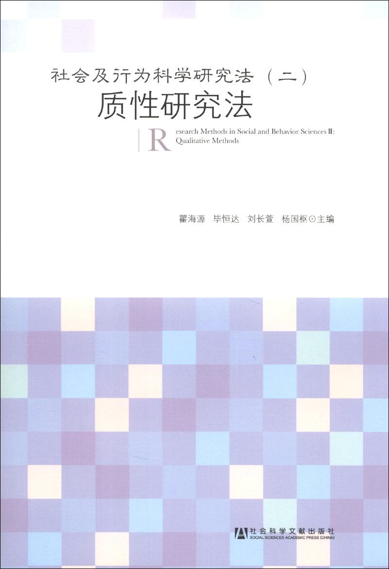 社会及行为科学研究法（2）：质性研究法