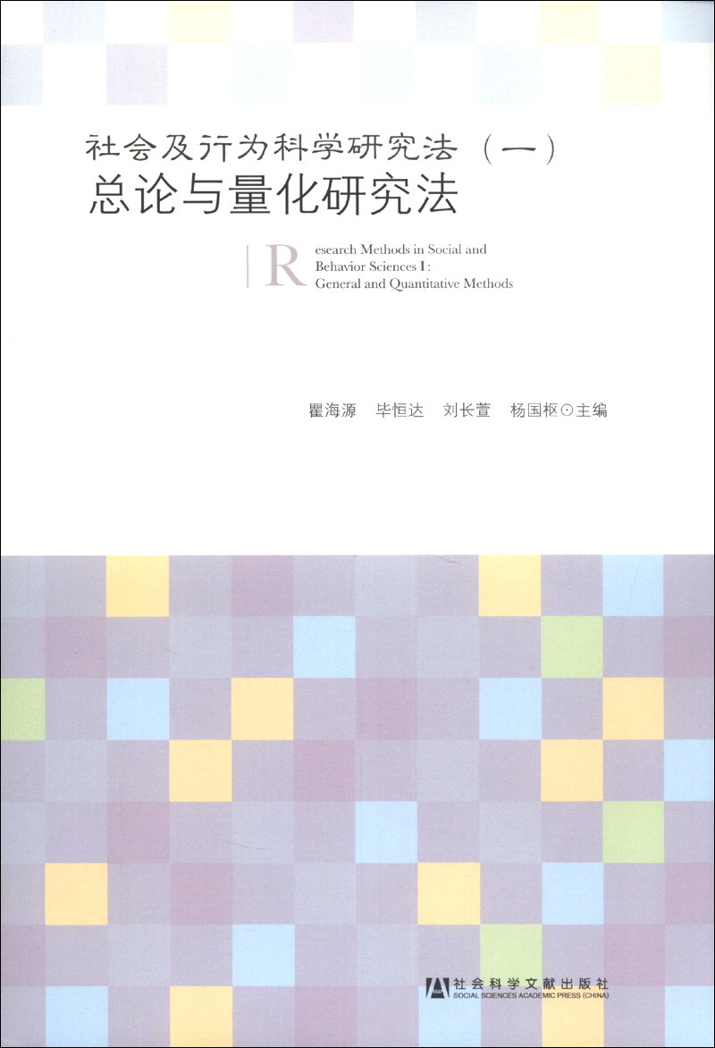 社会及行为科学研究法（1）：总论与量化研究法