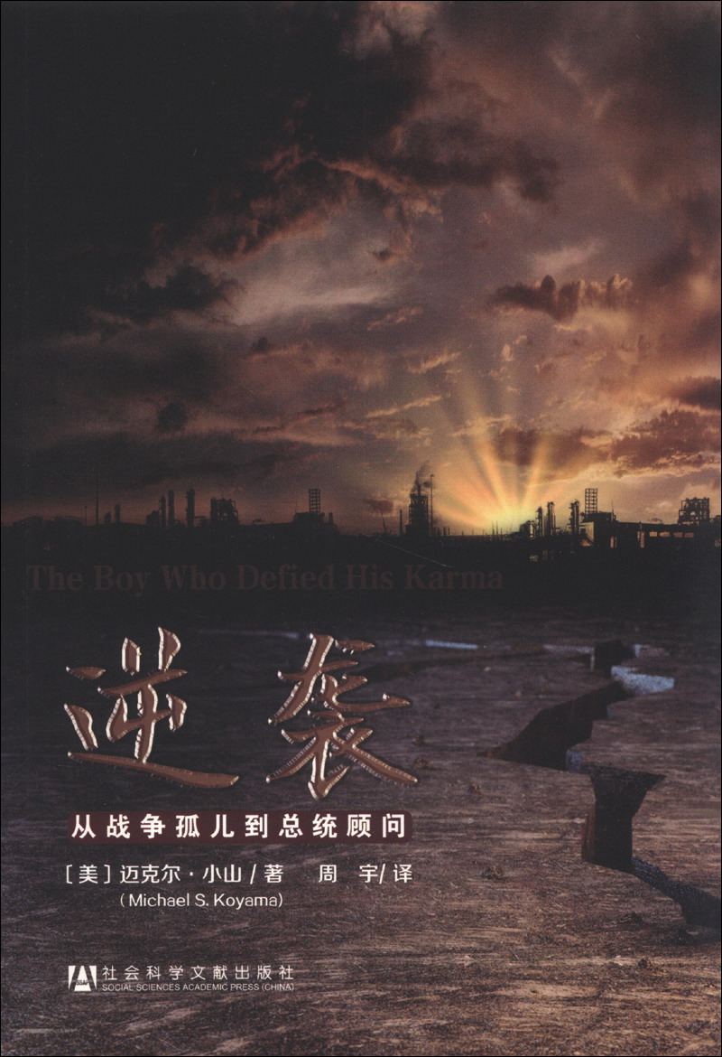 逆袭：从战争孤儿到总统顾问