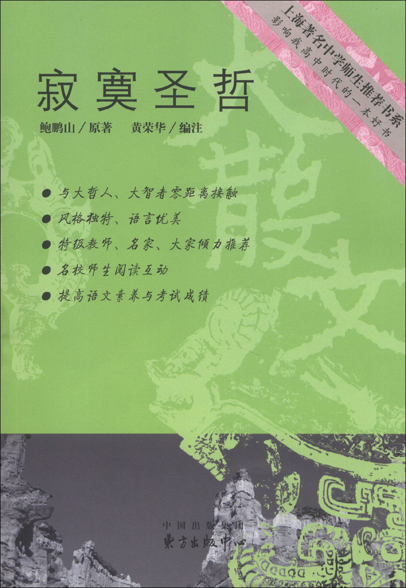上海著名中学师生推荐书系：寂寞圣哲