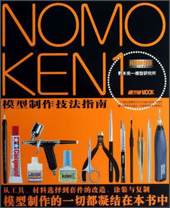 NOMOKEN1野本宪一模型研究所：模型制作技法指南