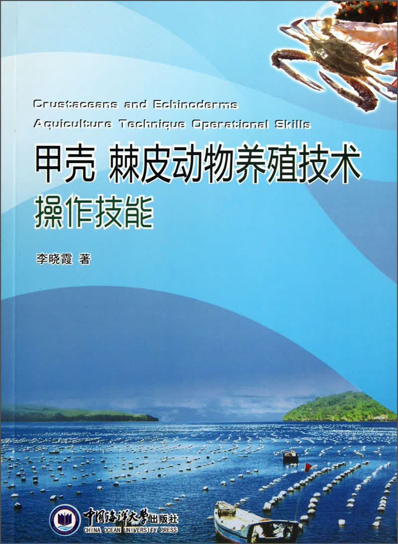 甲壳 棘皮动物养殖技术操作技能