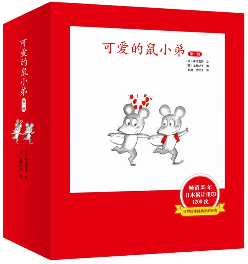 可爱的鼠小弟·精装第1辑（1-6）（精装全6册） （爱心树童书）