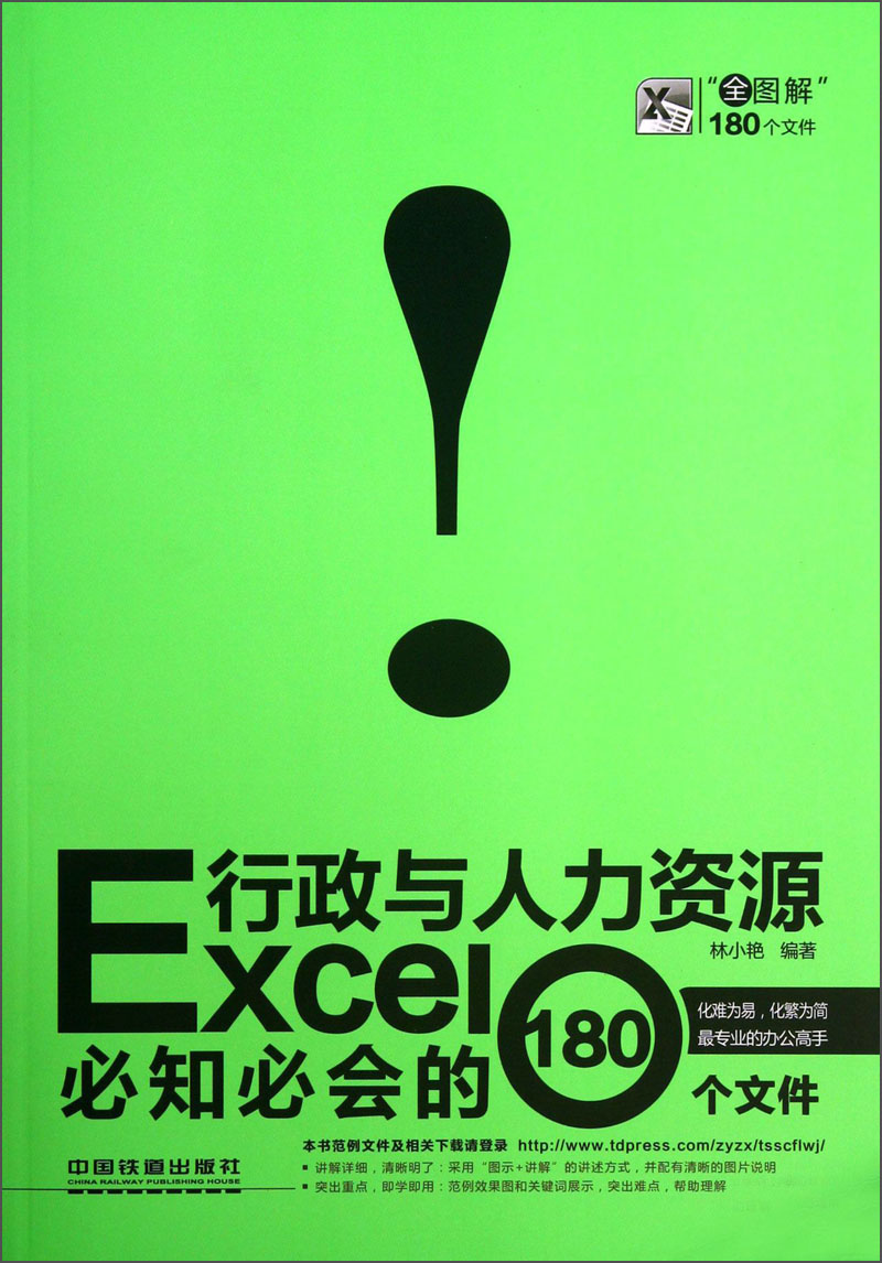 Excel行政与人力资源必知必会的180个文件（全图解）