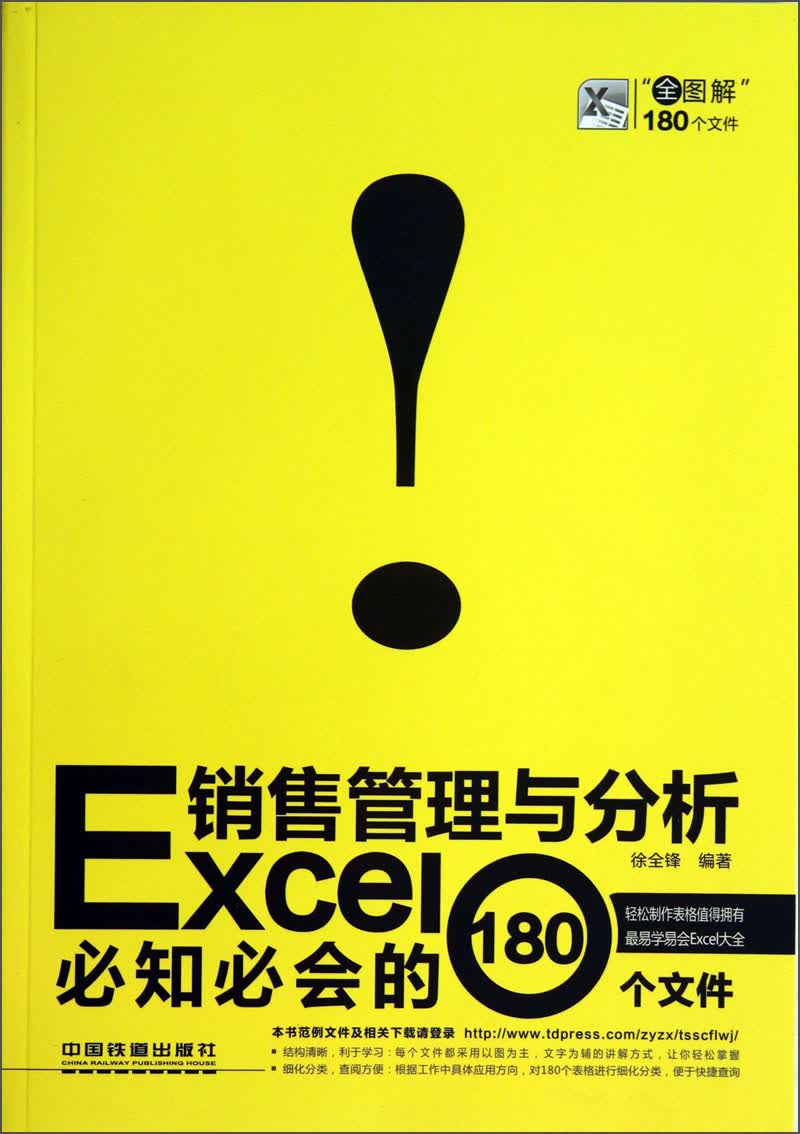 Excel销售管理与分析必知必会的180个文件（全图解）