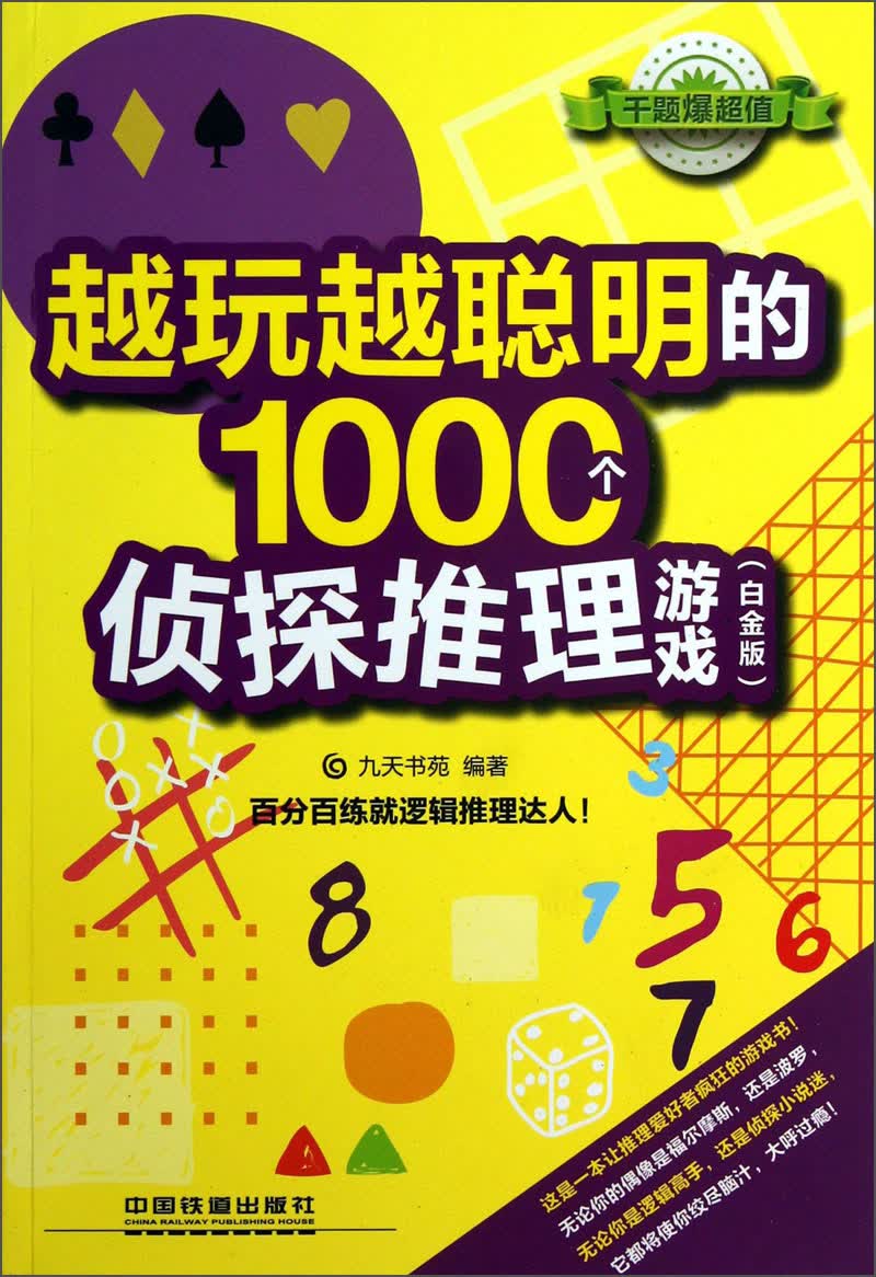 越玩越聪明的1000个侦探推理游戏（白金版）