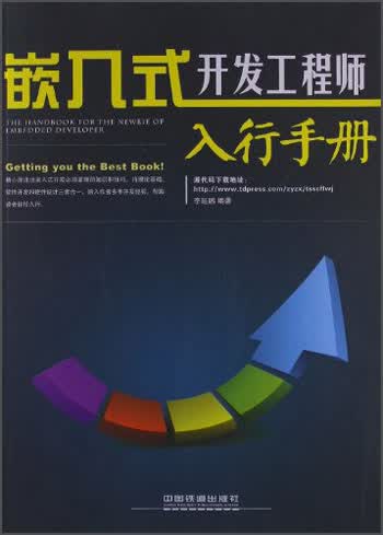 【尾货J】嵌入式开发工程现在入行手册9787113166687