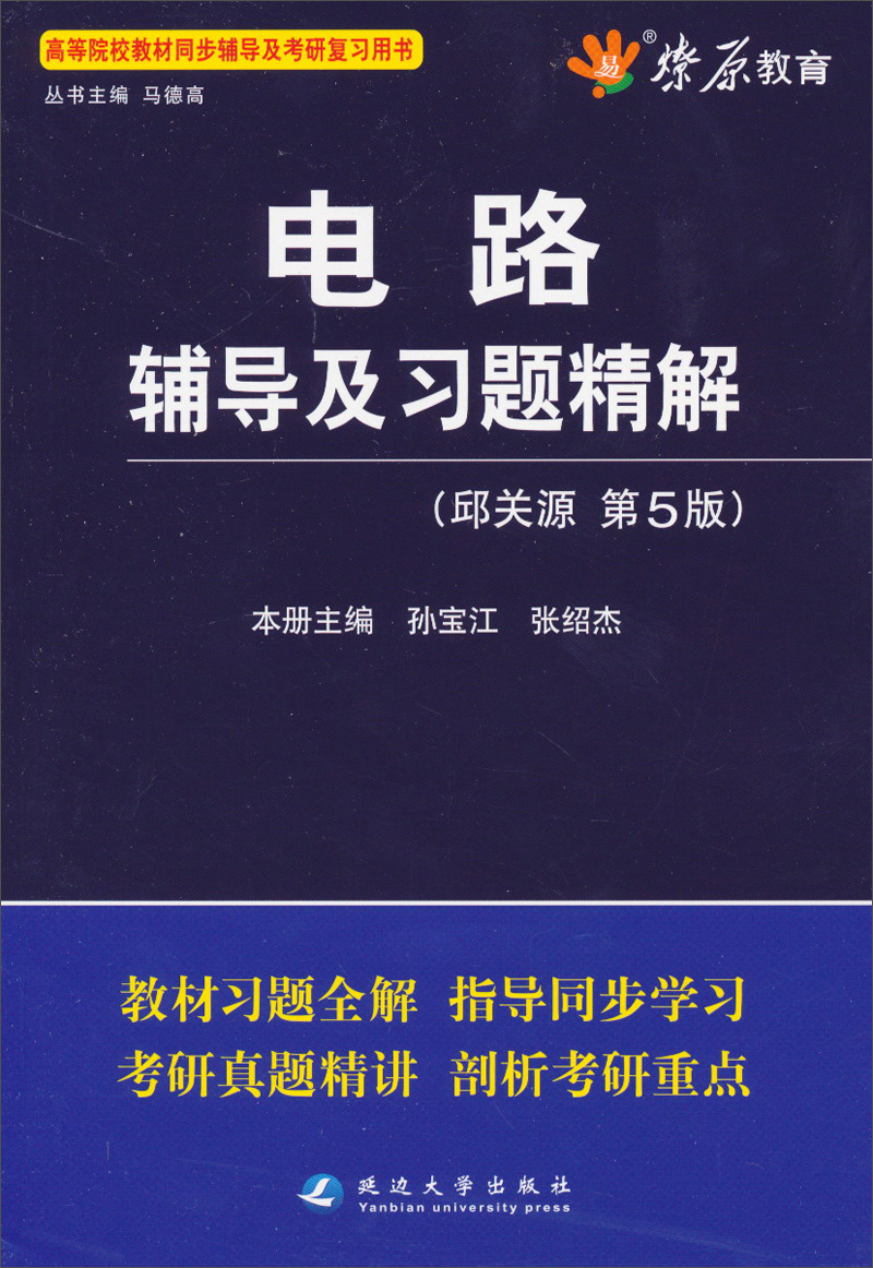 电路辅导及习题精解（邱关源第5版）（含详细教材习题答案）