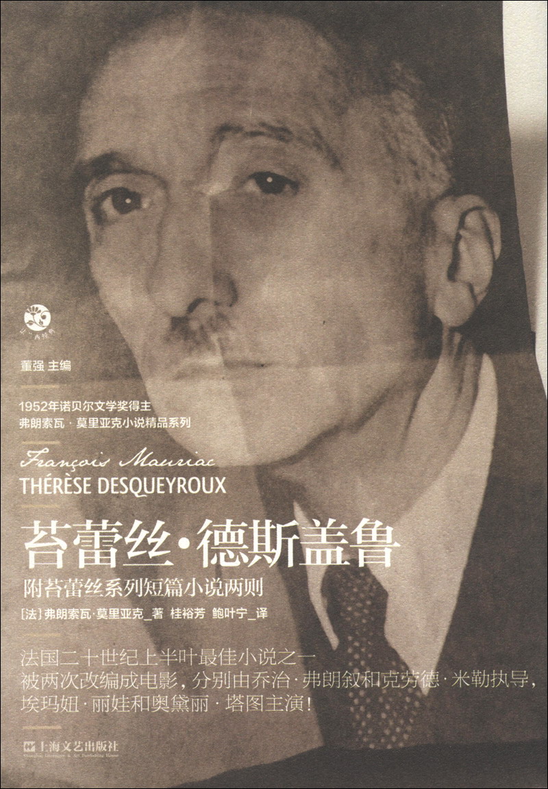法兰西经典·弗朗索瓦·莫里亚克小说精品系列：苔蕾丝·德斯盖鲁
