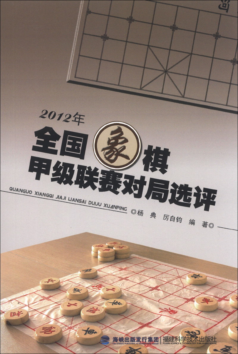 2012年全国象棋甲级联赛对局选评