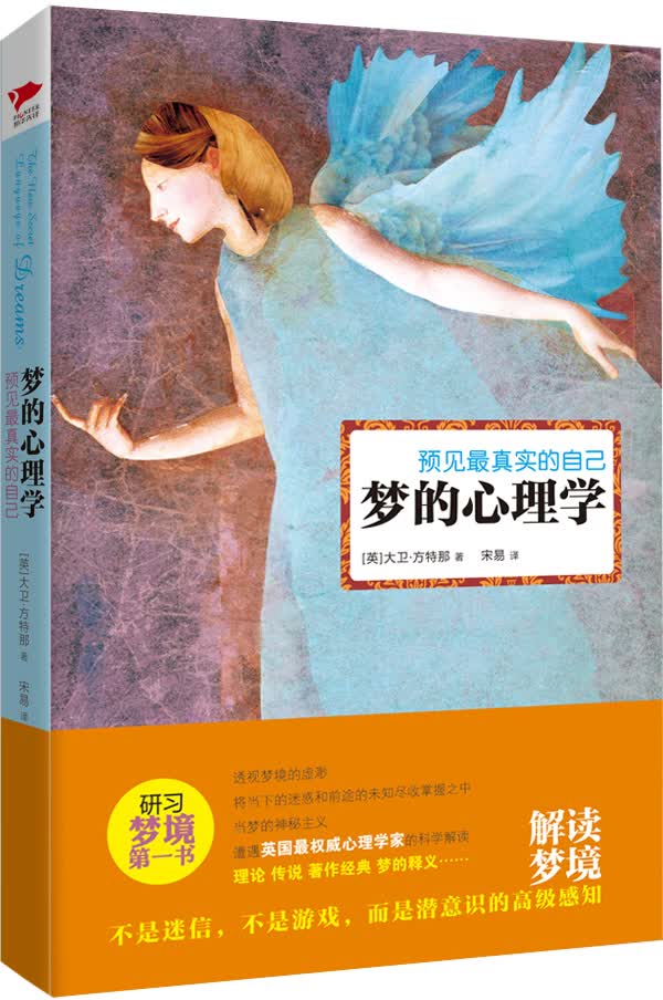 预见最真实的自己：梦的心理学