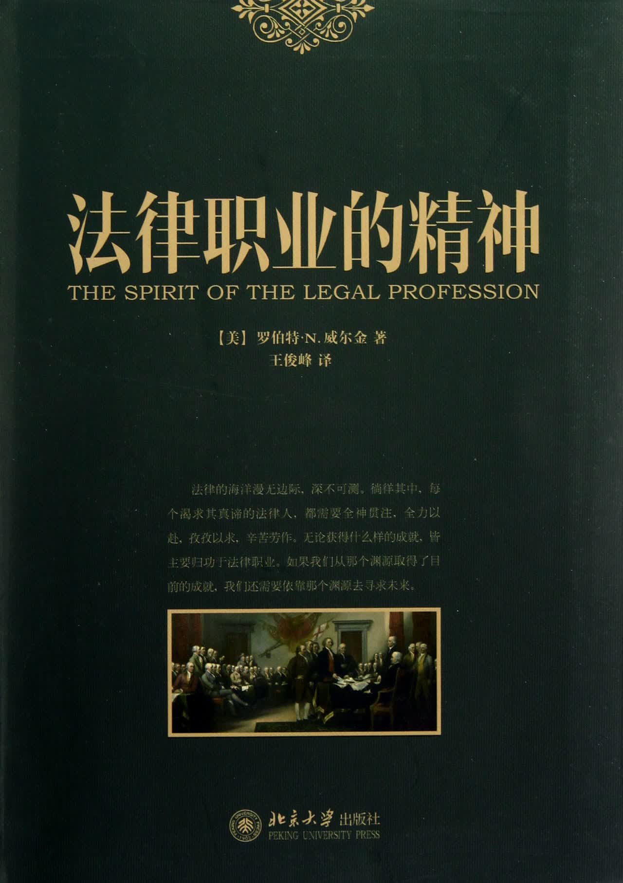 法律职业的精神