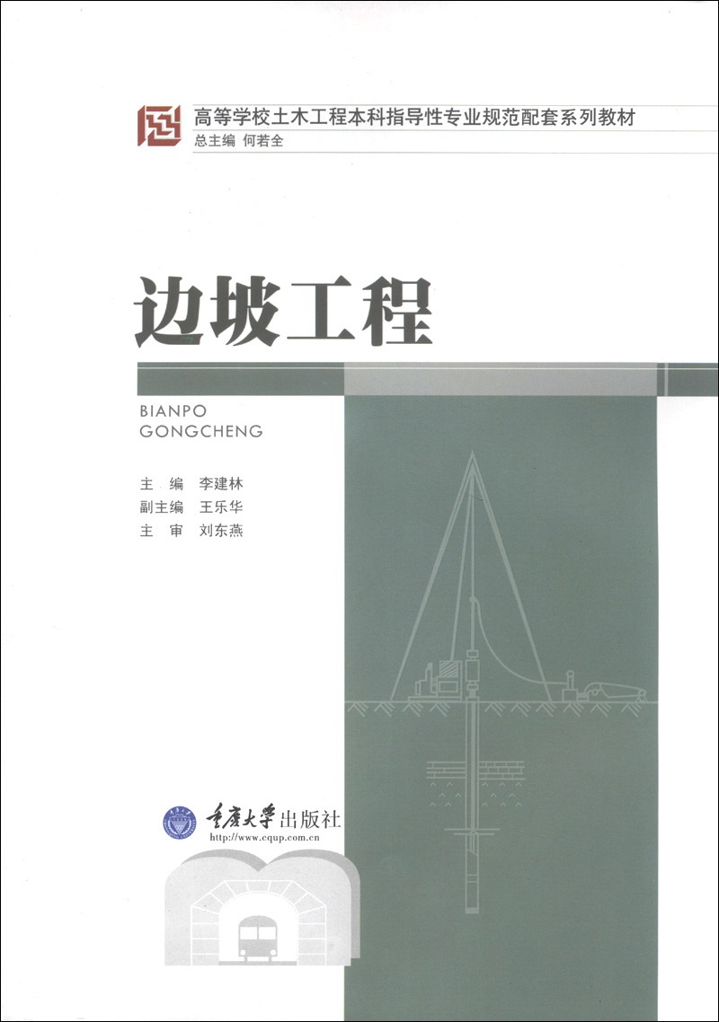 边坡工程/高等学校土木工程本科指导性专业规范配套系列教材
