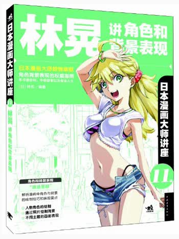 ~~漫画大师讲座11：林晃讲角色和背景表现