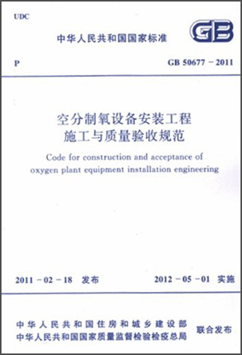 中华人民共和国国家标准（GB 50677-2011）：空分制氧设备安装工程施工与质量验收规范