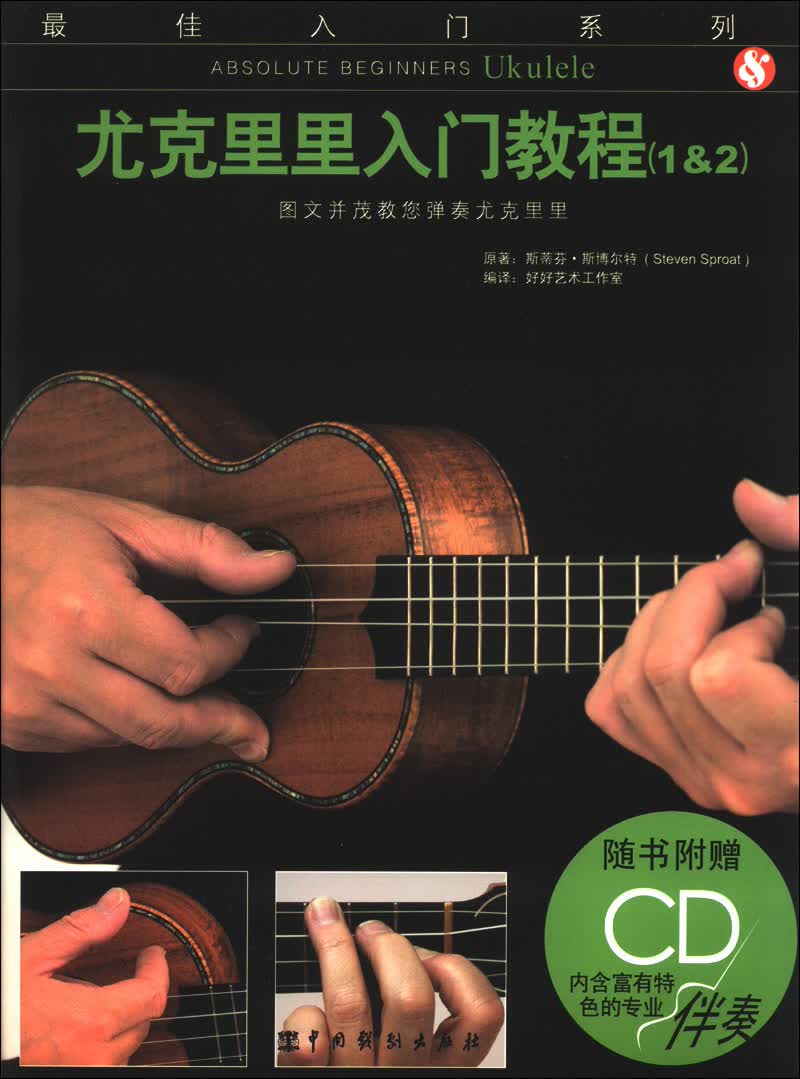 最佳入门系列：尤克里里入门教程