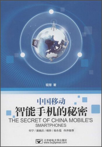 中国移动智能手机的秘密