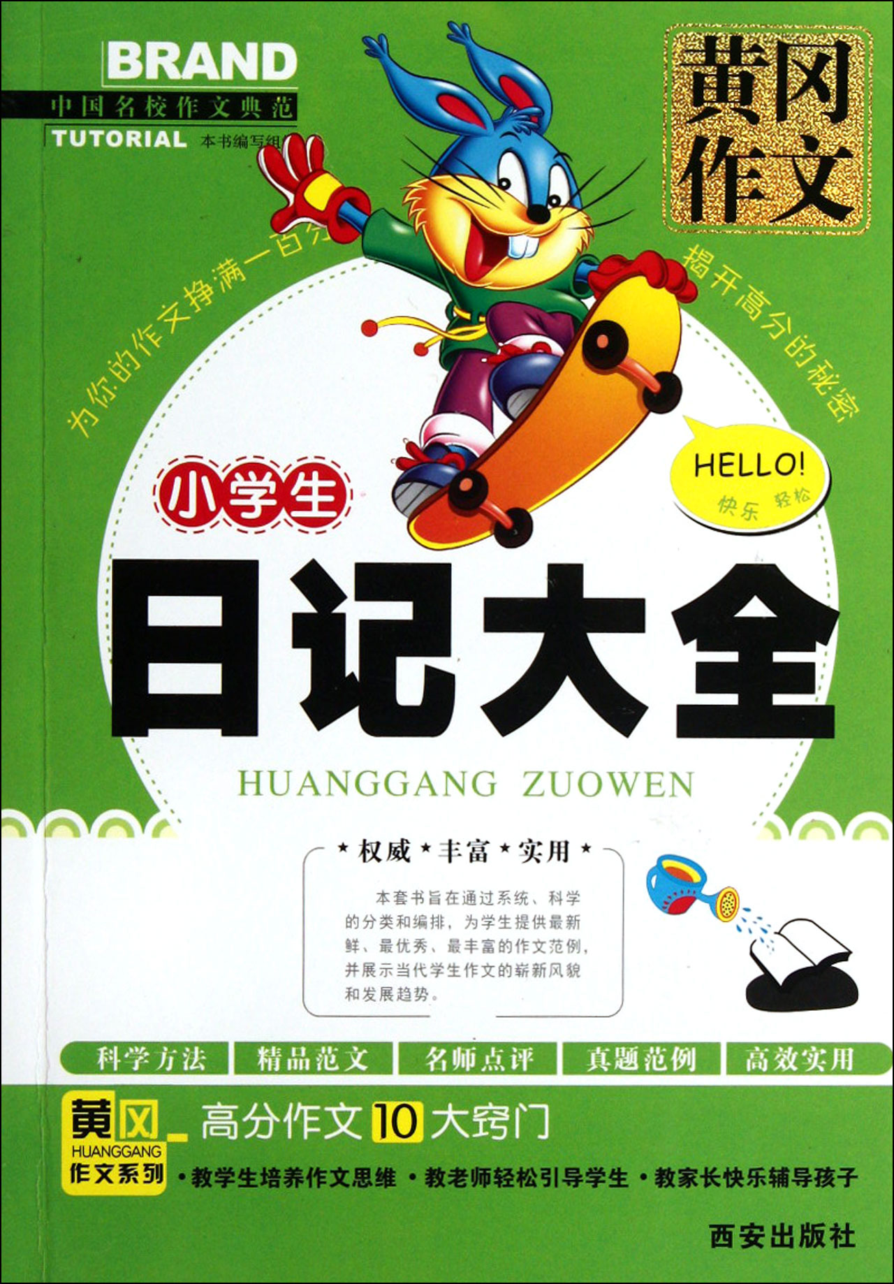 小学生日记大全/黄冈作文