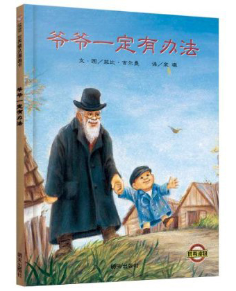 信谊绘本世界精选图画书：爷爷一定有办法