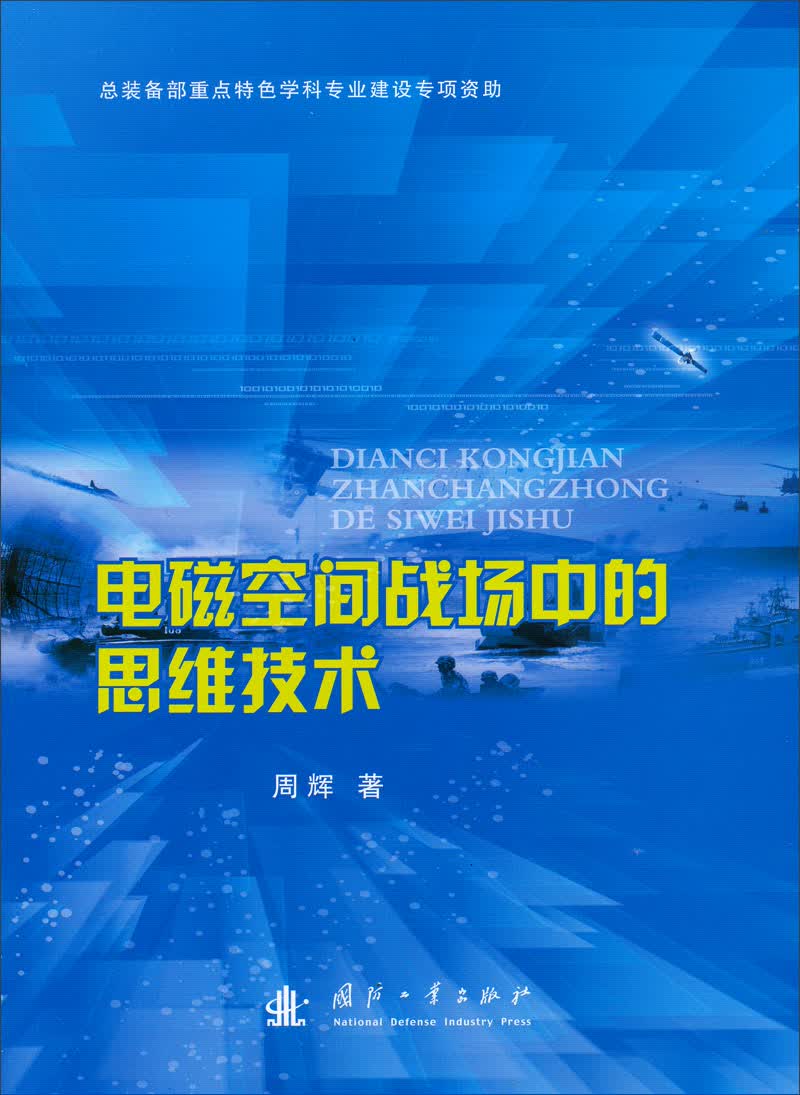 电磁空间战场中的思维技术
