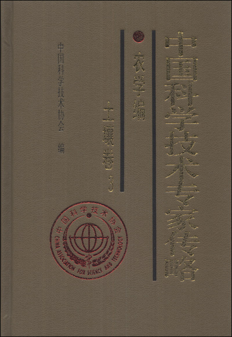 中国科学技术专家传略·农学编：土壤卷3