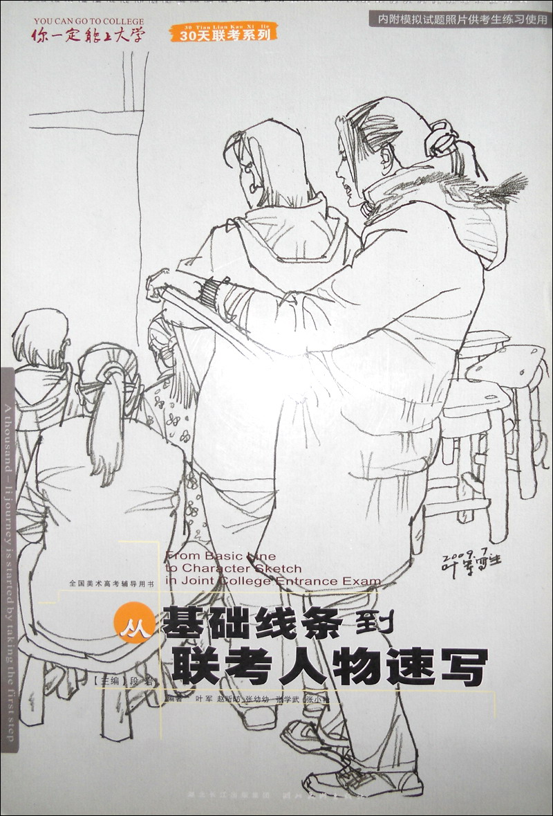 30天联考系列：从基础线条到联考人物速写