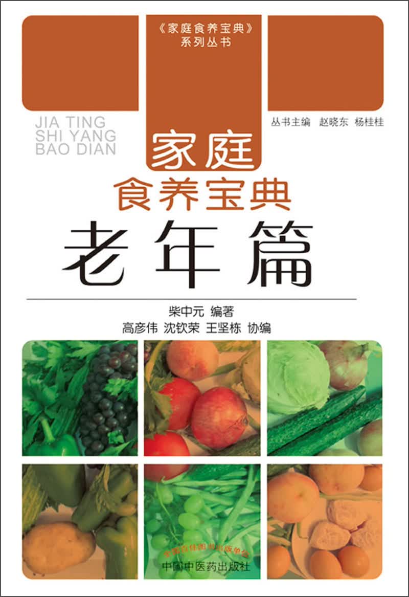 《家庭食养宝典》系列丛书·家庭食养宝典：老年篇