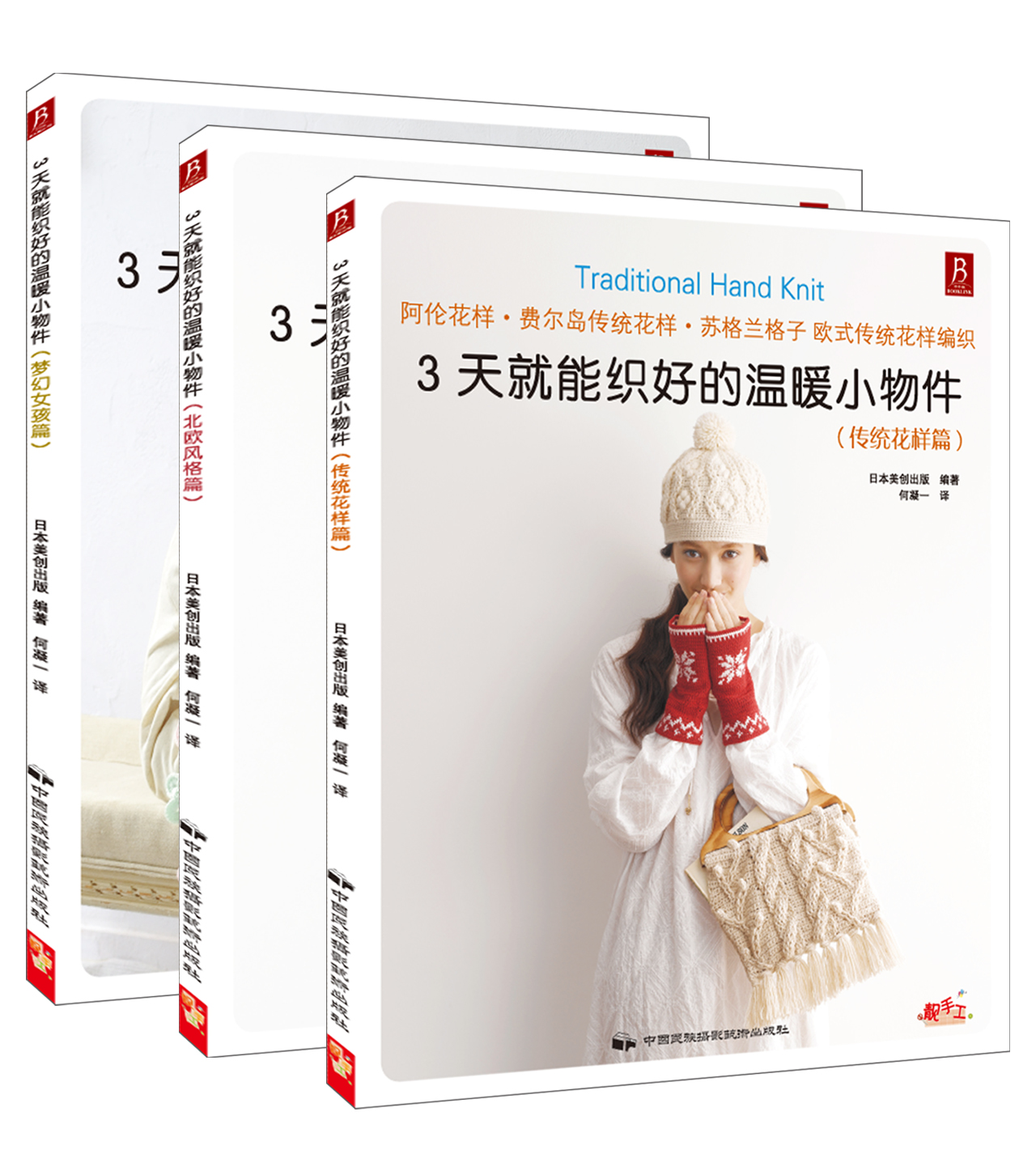 3天就能织好的温暖小物件（京东套装共3册）