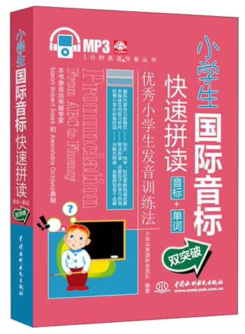 小学生国际音标快速拼读：音标+单词双突破