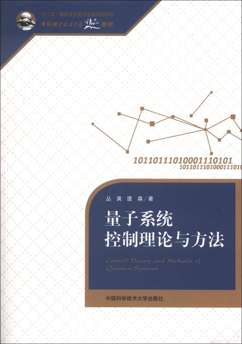 量子系统控制理论与方法/“十二五”国家重点图书出版规划项目·中国科学技术大学精品教材