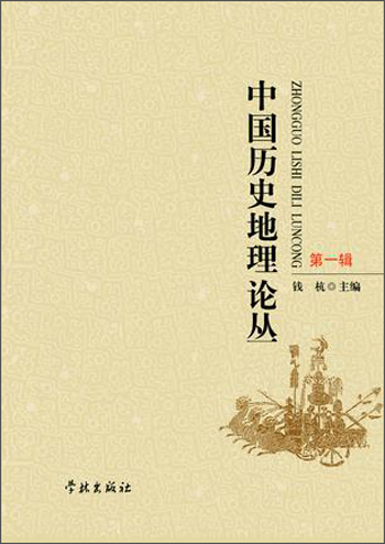 中国历史地理论丛（第1辑）