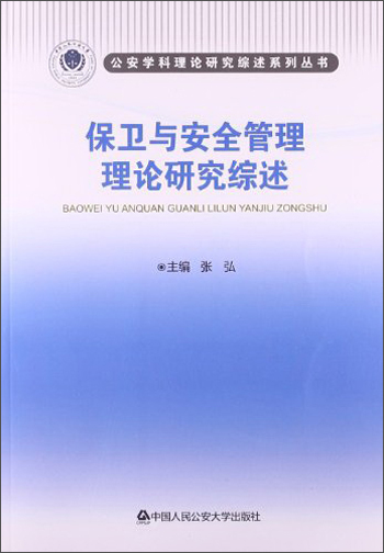 公安学科理论研究综述系列丛书：保卫与安全管理理论研究综述