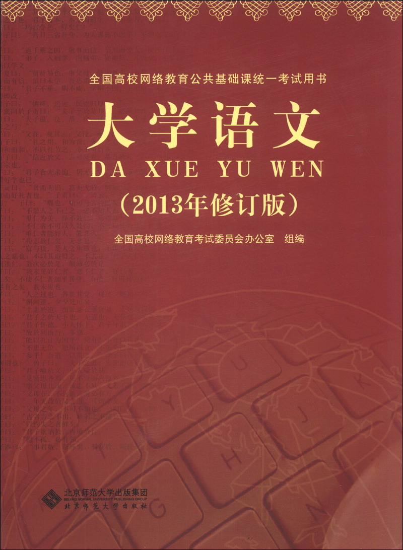 全国高校网络教育公共基础课统一考试用书：大学语文（2013年修订版）