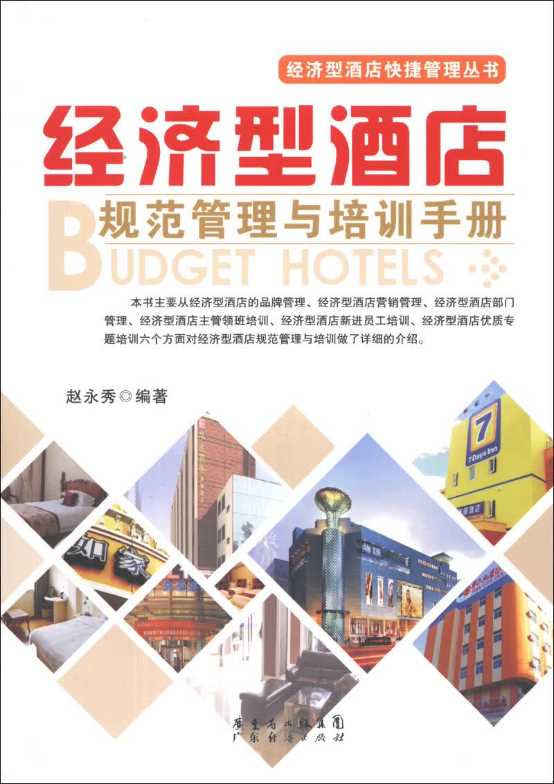 经济型酒店快捷管理丛书：经济型酒店规范管理与培训手册