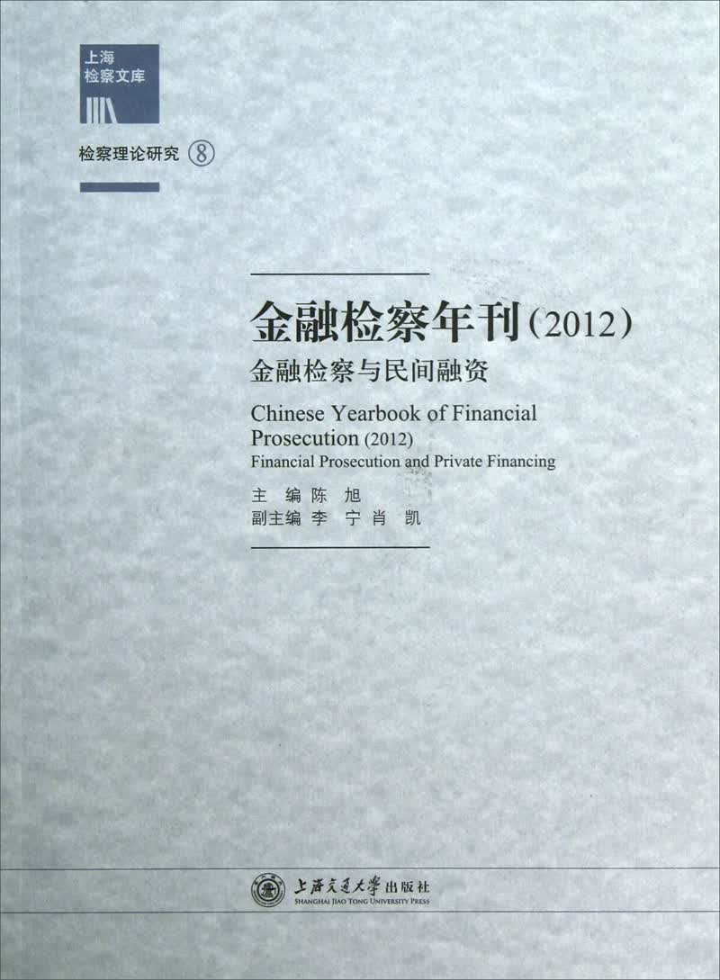 上海检察文库·金融检察年刊（2012）：金融检察与民间融资