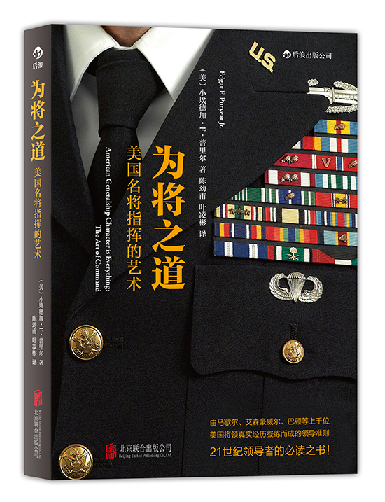 为将之道：美国名将指挥的艺术