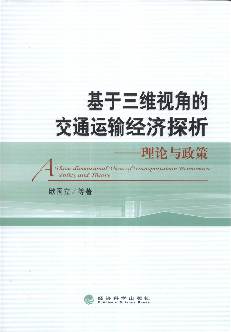 基于三维视角的交通运输经济探析：理论与政策