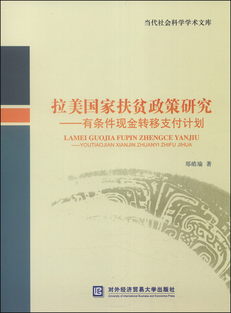 当代社会科学学术文库·拉美国家扶贫政策研究：有条件现金转移支付计划