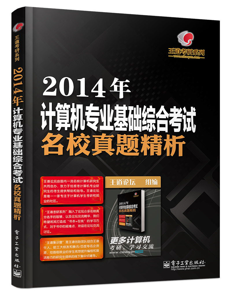 王道考研系列：2014年计算机专业基础综合考试名校真题精析