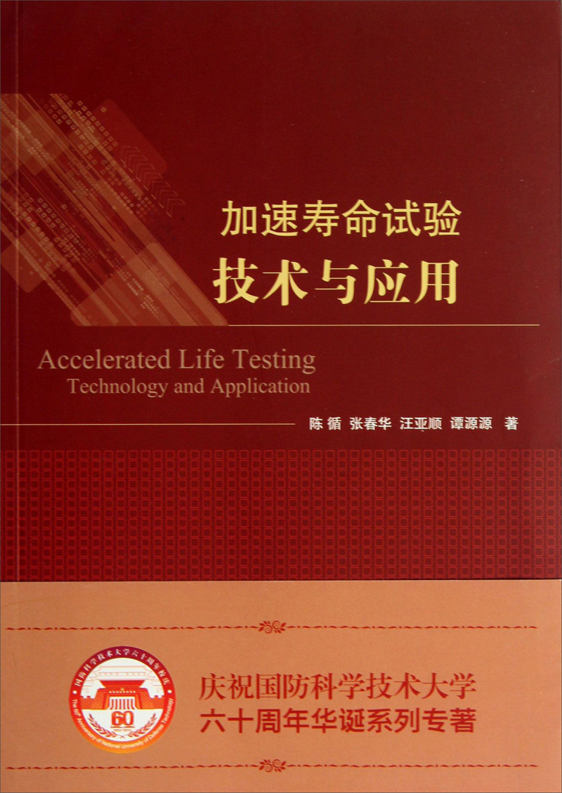 加速寿命试验技术与应用