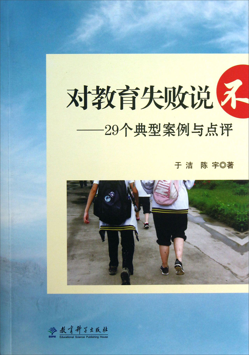对教育失败说不：29个典型案例与点评