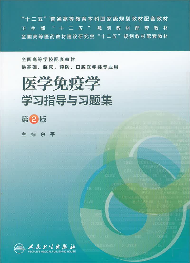 医学免疫学学习指导与习题集（第2版）/卫生部“十二五”规划教材配套教材·全国高等学校配套教材