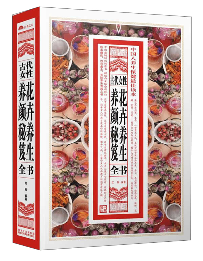 古代女性花卉养生养颜秘笈全书
