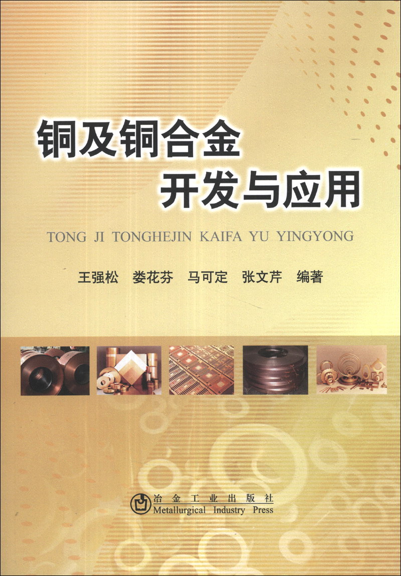 铜及铜合金开发与应用