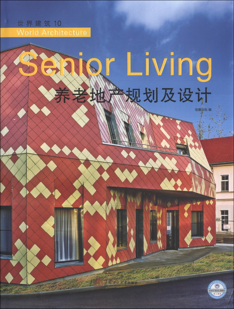 世界建筑10：养老地产规划及设计