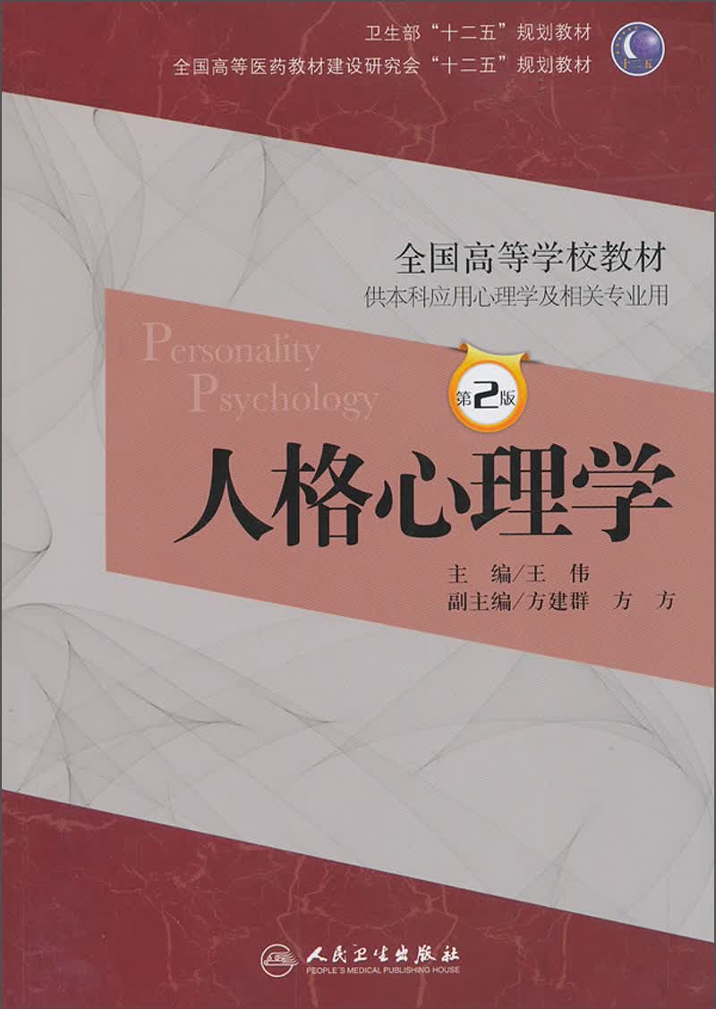 人格心理学（第2版）王伟/本科心理/全国高等医药教材建设研究会“十二五”规划教材